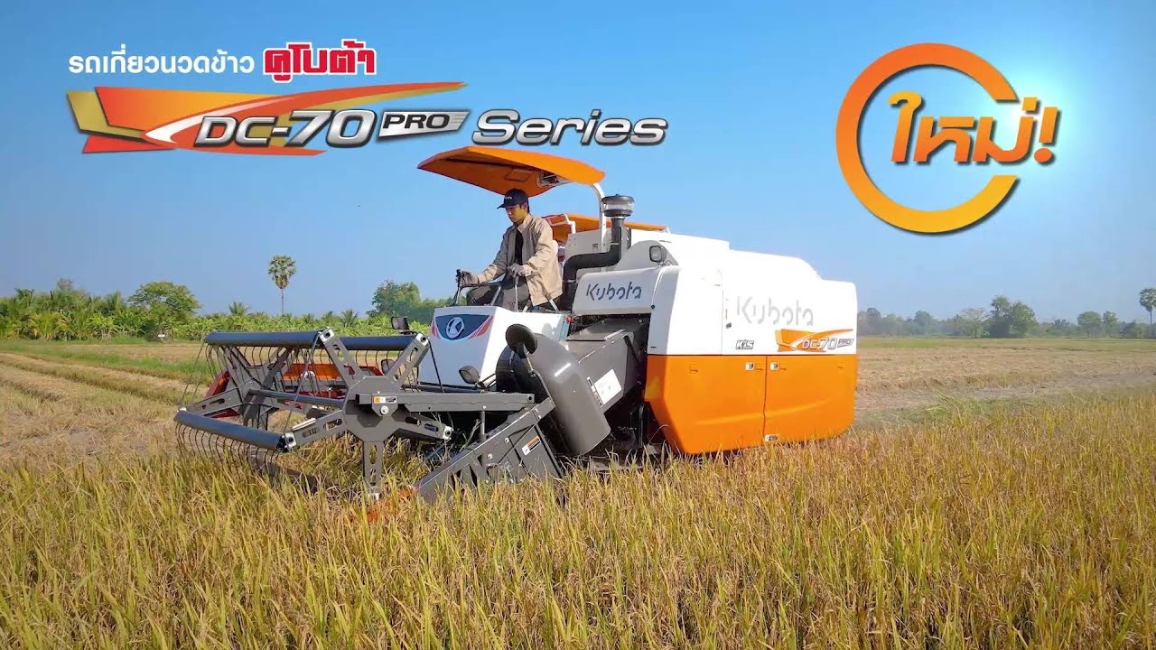 ใหม่! รถเกี่ยวนวดข้าวคูโบต้า DC 70 PRO Series ยกให้เรื่องความโปร👍 ...