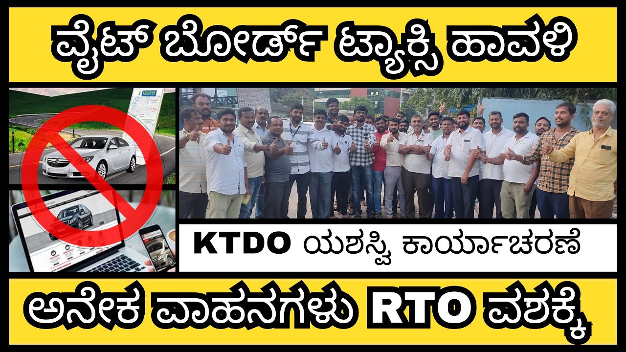 Whiteboard Taxi Seized in Bangalore | KTDO ಯಶಸ್ವಿ ಕಾರ್ಯಾಚರಣೆ ಅನೇಕ ...
