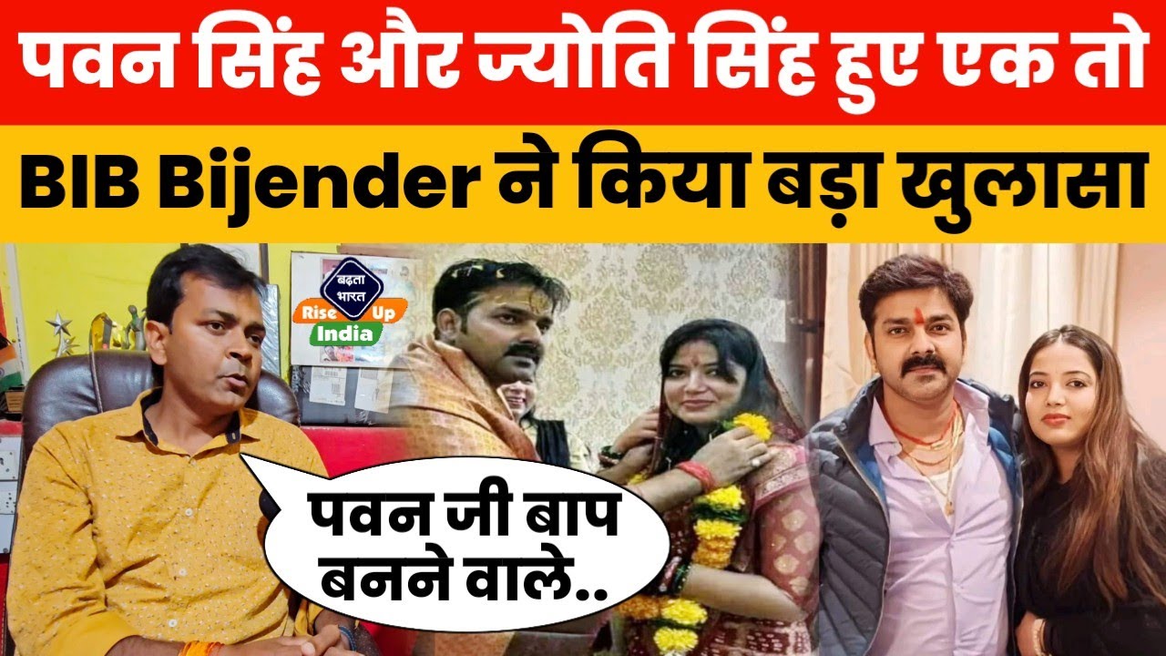 Pawan Singh और Jyoti Singh हुए एक तो Bib Bijender ने किया बड़ा एलान पवन सिंह बनने वाले है पिता ...