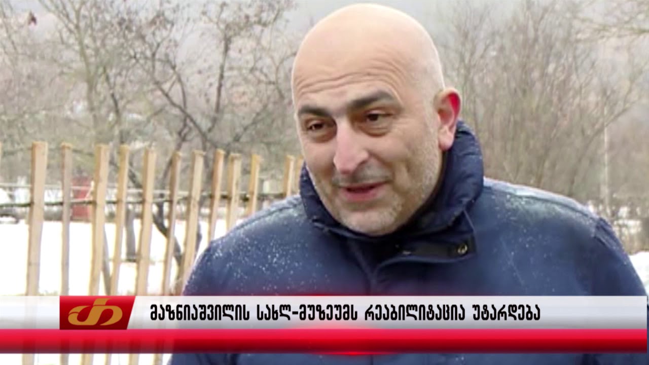 მაზნიაშვილის სახლ მუზეუმს რეაბილიტაცია უტარდება Youtube