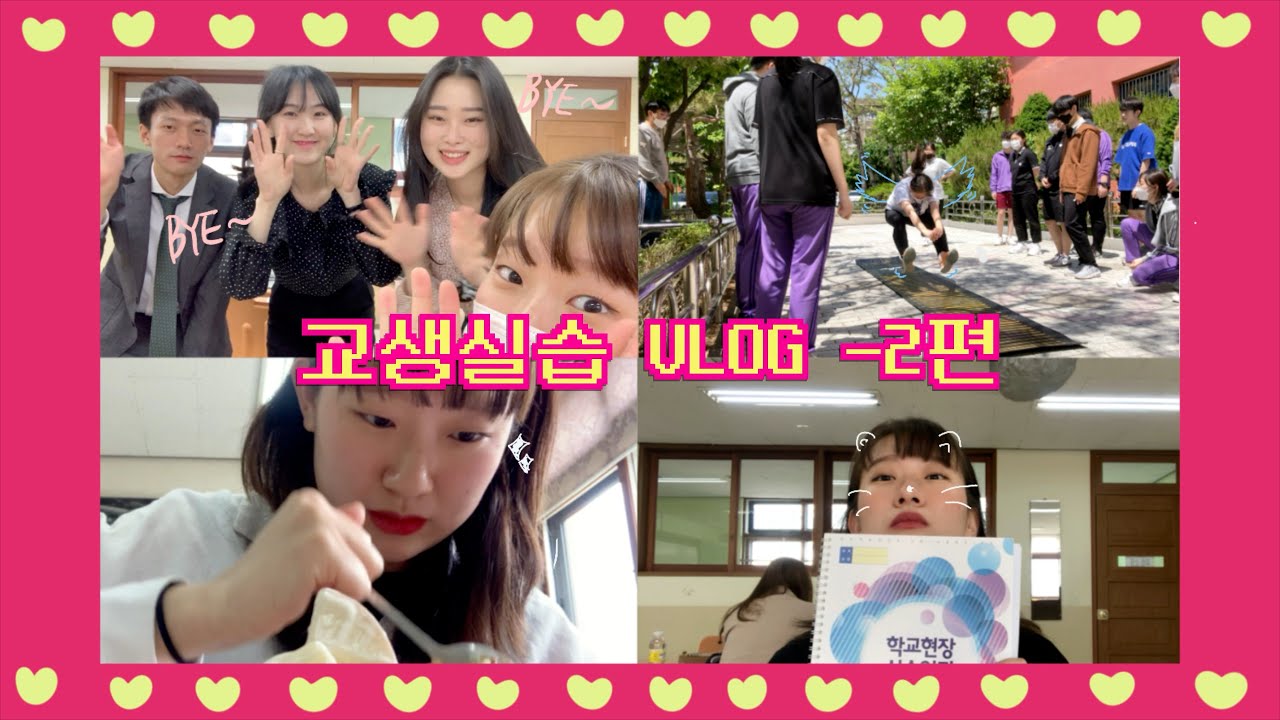 Vlog 4 체육 교생실습 2 벌써 교생 끝이라고요 🤷🏻♀️ 체육수업시연 급식 먹방 전문 유튜바 🍴