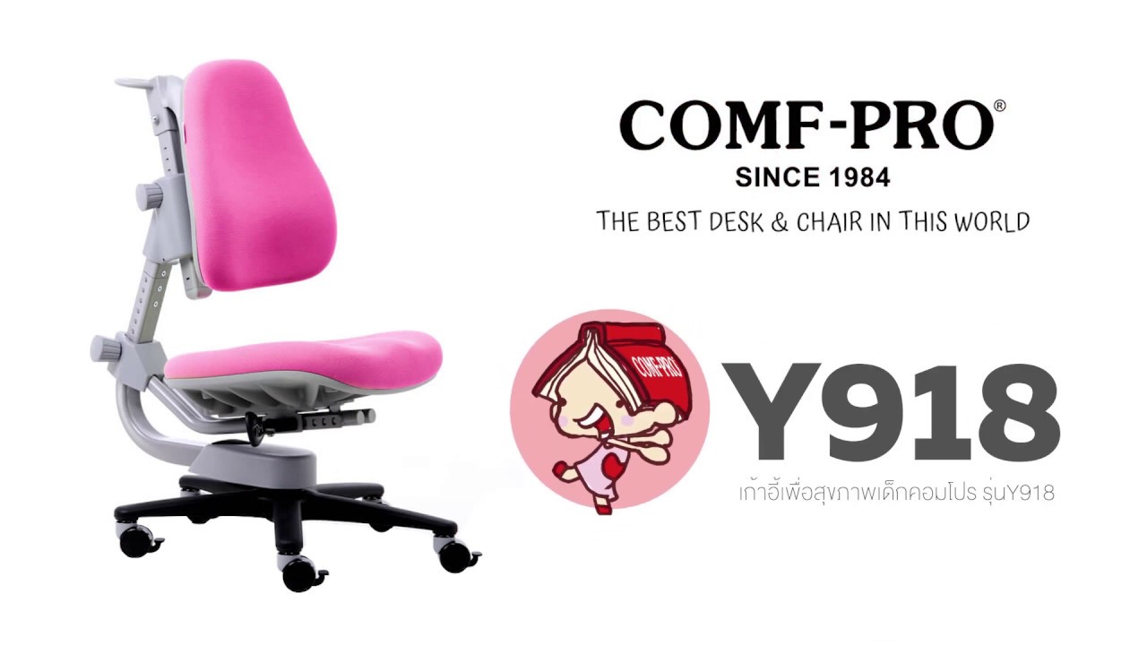 เก้าอี้เพื่อสุขภาพสำหรับเด็ก คอมโปร รุ่นY918 | Comf-Pro Ergonomic Chair ...