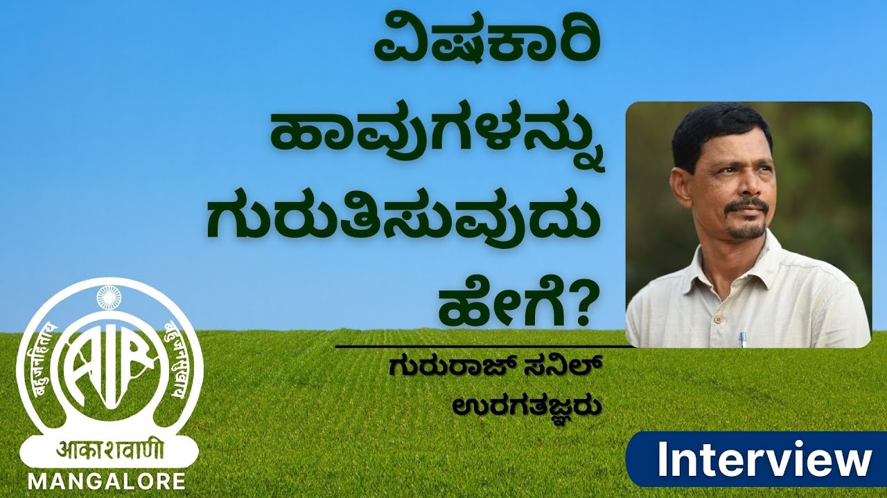 ರೈತಸ್ನೇಹಿ ಹಾವುಗಳು|Interview with Gururaj Sanil|Kisanvani| T Shyamprasad ...