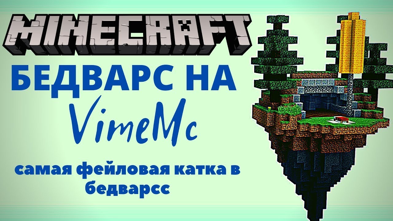 Играем в бедварс на сервере VIMEMC - YouTube