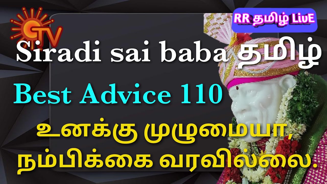 Siradi sai baba தமிழ் BEST ADVICE 110, உனக்கு முழுமையான நம்பிக்கை ...