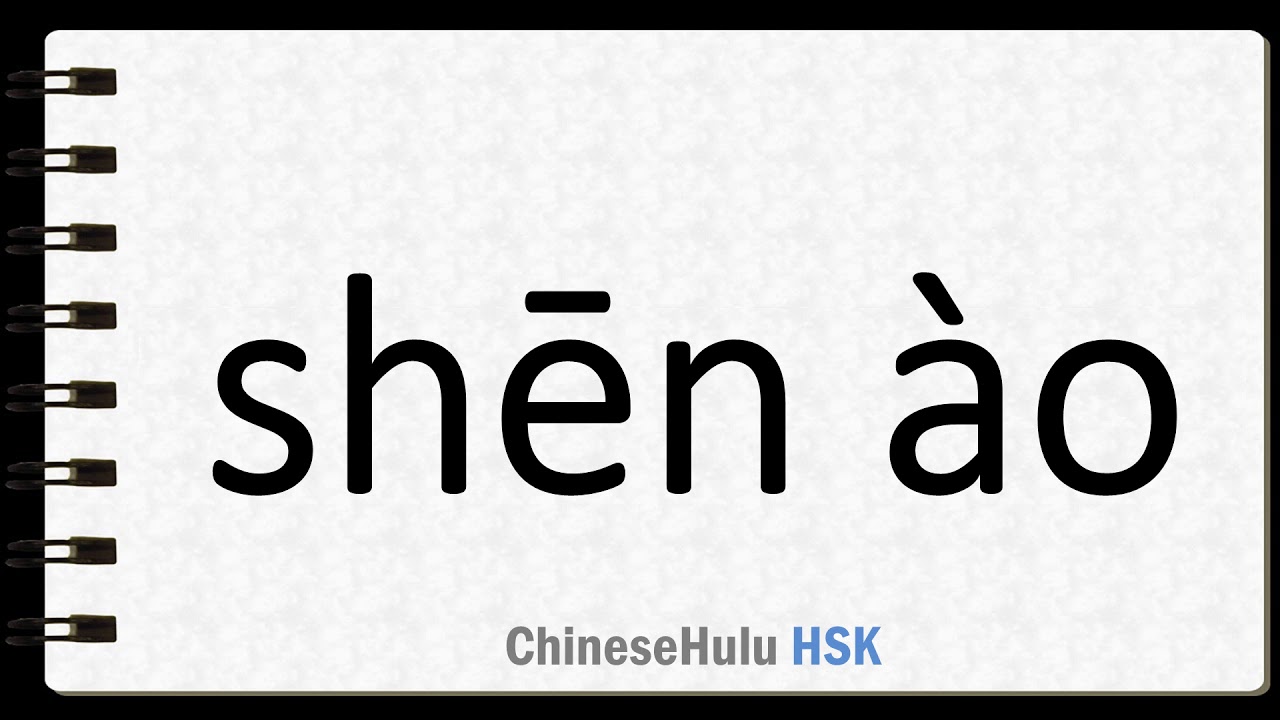 How To Say Deep In HSK Chinese 4 YouTube how-to-say-deep-in-hsk-chinese-4-youtube
