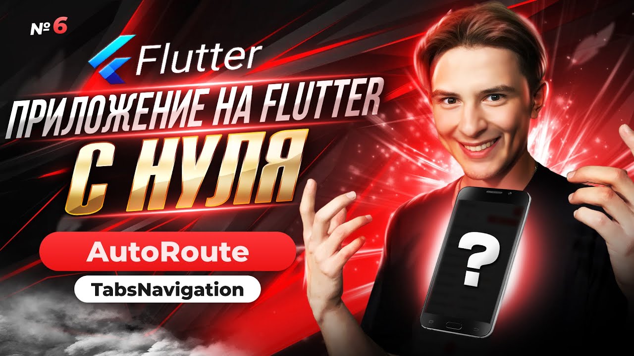 AutoRoute Tab Навигация | Приложение на Flutter с нуля №6 - YouTube