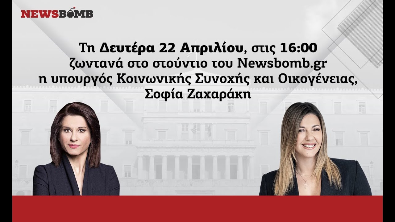Η Σοφία Ζαχαράκη ζωντανά στο Newsbomb.gr - YouTube