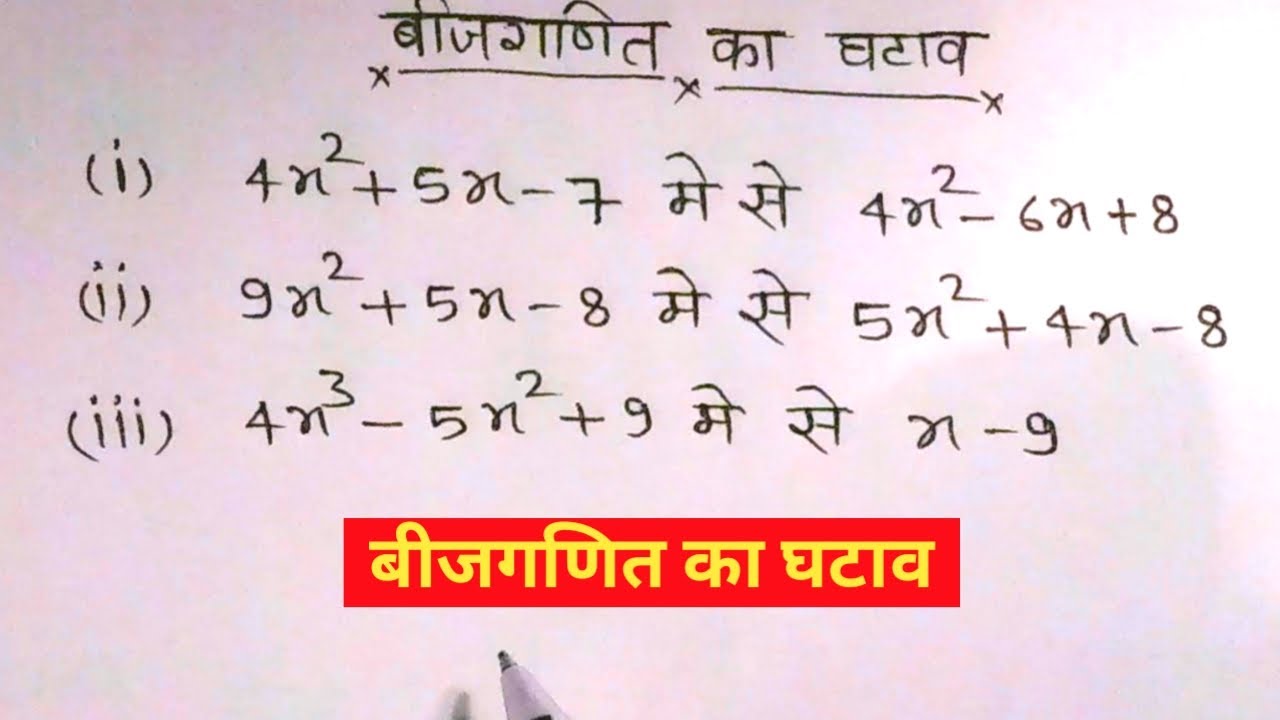 बीजगणित का घटाव सीखें || algebraic decrease || bij ganit ka ghatav ...