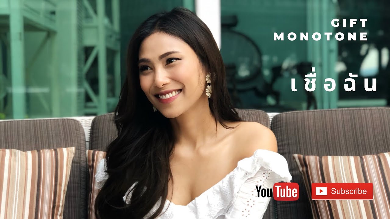 เชื่อฉัน - Gift Monotone - YouTube