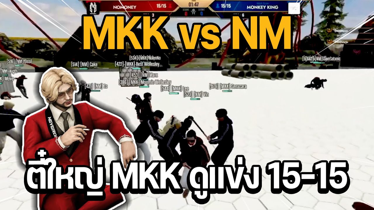 ตี๋ใหญ่ MKK ดูแข่ง 15-15 MKK vs NM | GTA Summer City - YouTube