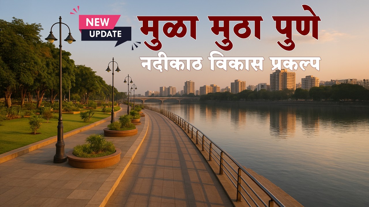 Latest Update मुळा - मुठा पुणे नदीकाठ विकास प्रकल्प Mula Mutha Pune ...