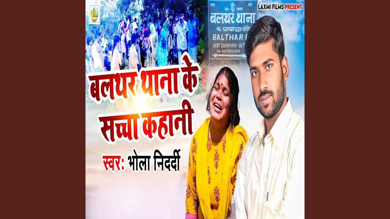 Balthar Thana Ke Sachcha Kahani - YouTube