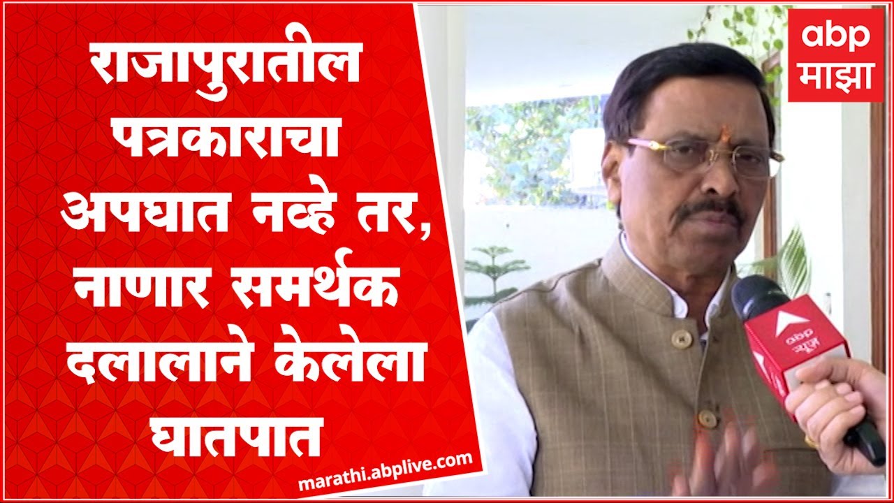 Vinayak Raut : राजापुरातील पत्रकार शशिकांत वारिसे यांचा अपघाती मृत्यू ...