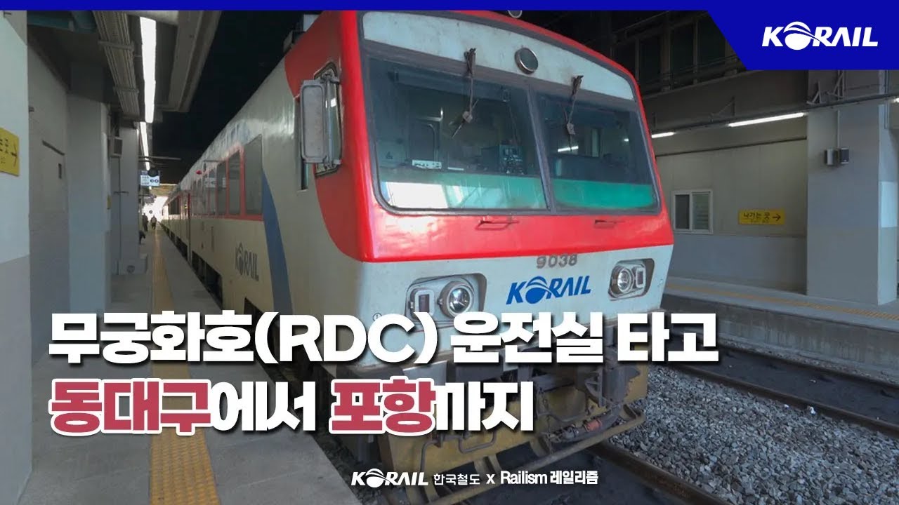 [한국철도 랜선여행] 무궁화호 RDC 타고 동대구에서 포항까지 (KORAIL CABVIEW | FROM DONGDAEGU TO ...