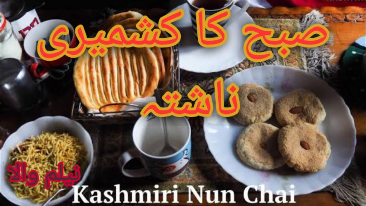 Morning Kashmiri breakfastصبح کا کشمیری ناشتہ - YouTube