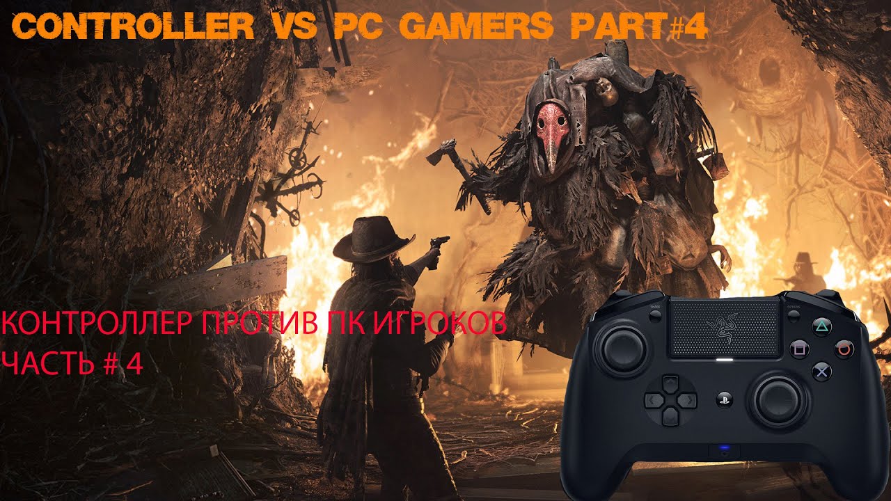 Геймпад против Пк игроков Hunt Showdown( controller vs PC players Hunt ...