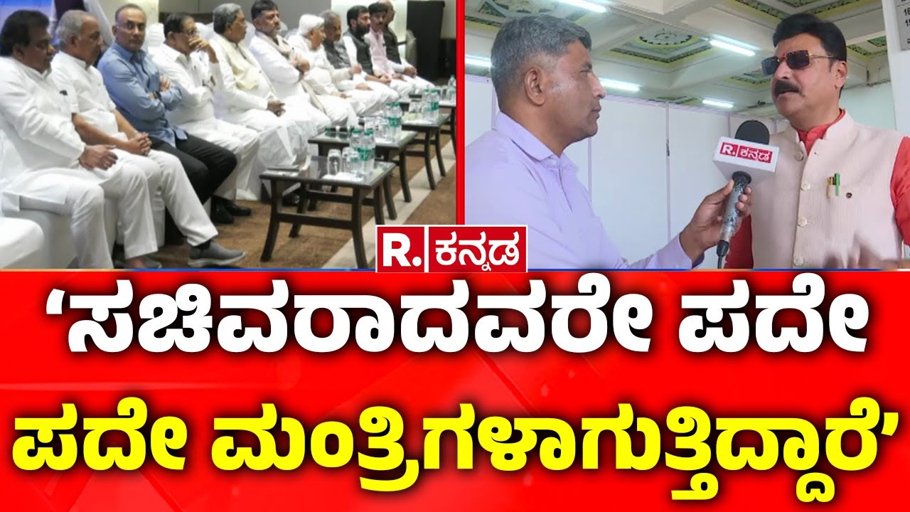 Beluru Gopala Krishna About Cabinet Reshuffle: 'ಸಚಿವರಾದವರೇ ಪದೇ ಪದೇ ...