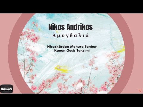 Nikos Andrikos - Hicazkârdan Mahura Tanbur Kanun Geçiş Taksimi I Badem Ağacı © 2023 Kalan Müzik