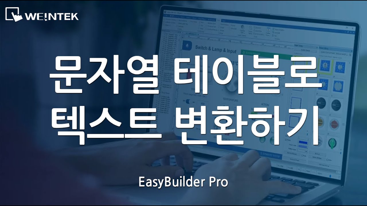 [EBPRO] V6-73. 문자열 테이블을 사용하여 텍스트 변환하기. - YouTube