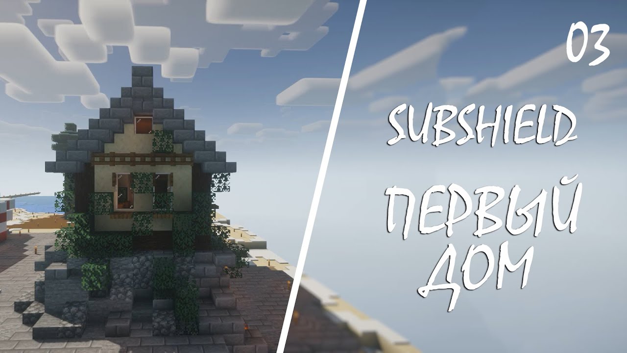 SubShield #3 - Первый дом - YouTube