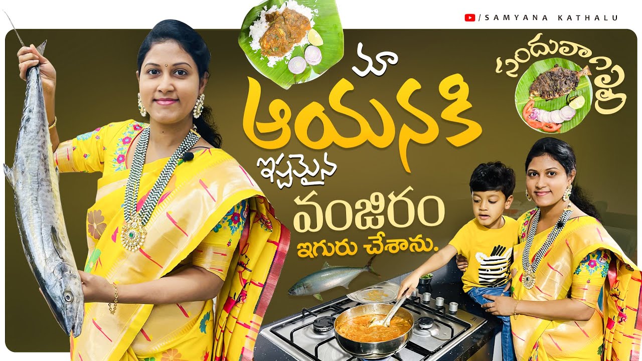 Vanjiram Iguru, Sanduva Fry || Andhra Seafood Recipes - YouTube
