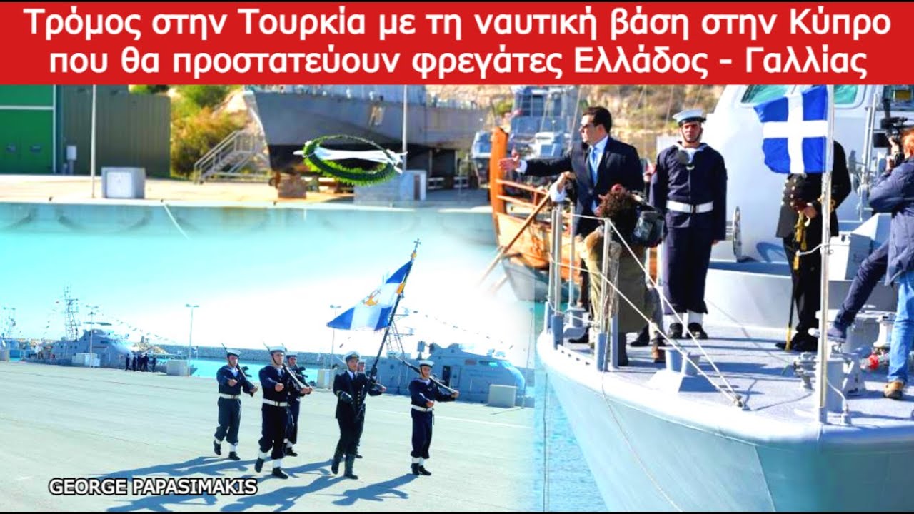 Τρόμος στην Τουρκία με τη ναυτική βάση στην Κύπρο που θα προστατεύουν ...