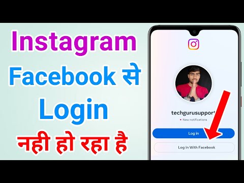 Instagram facebook se login nahi ho raha hai | How to fix instagram login error with facebook?