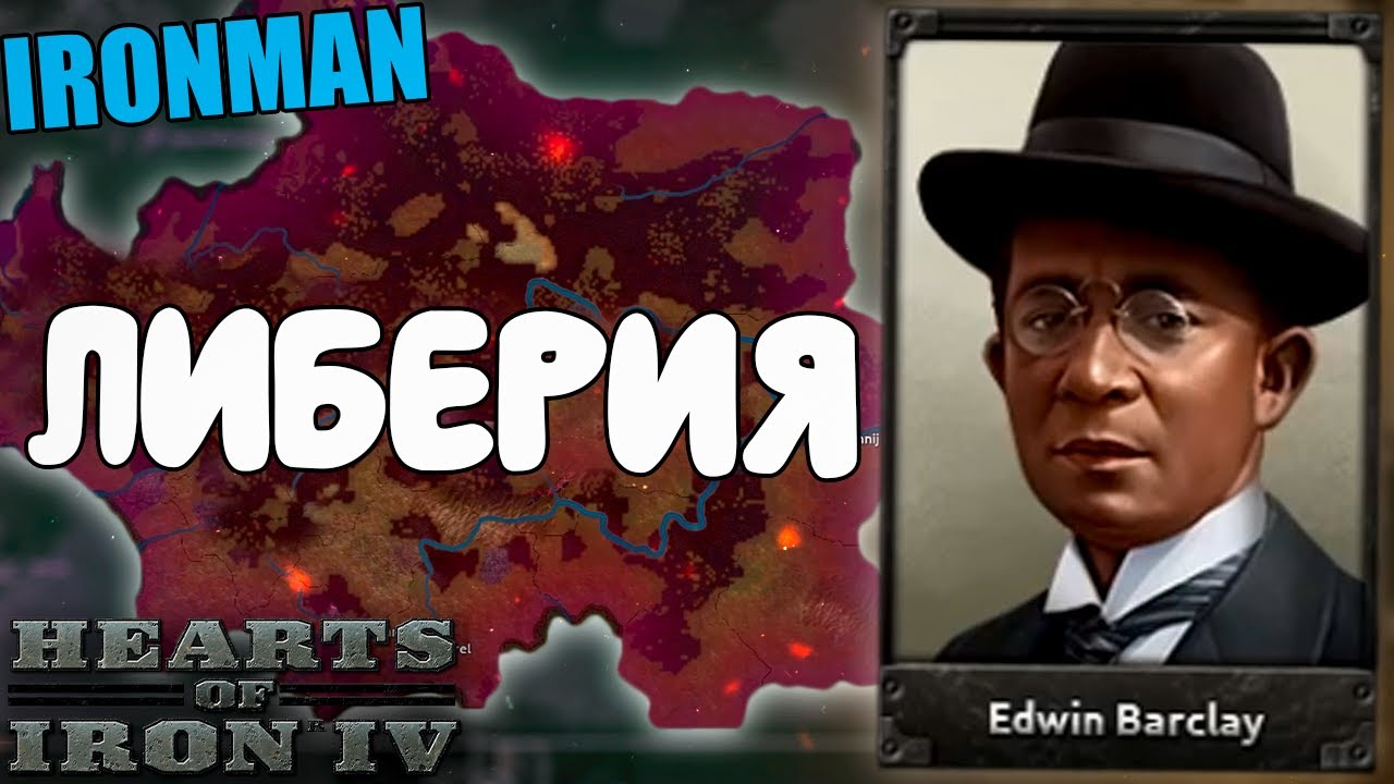 ЛИБЕРИЯ В HOI4 С IRONMAN - YouTube