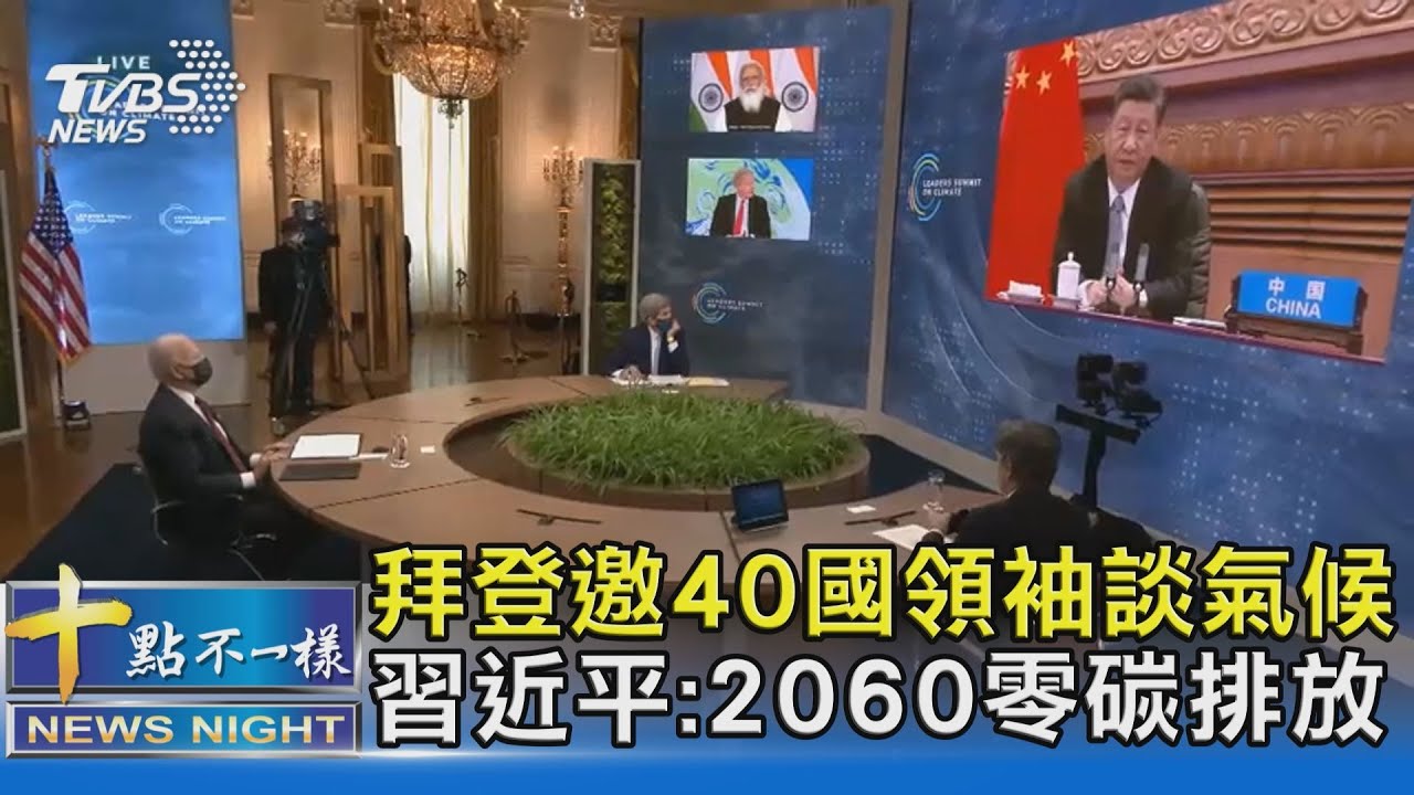 拜登邀40國領袖談氣候 習近平:2060零碳排放｜十點不一樣 20210422│TVBS新聞網