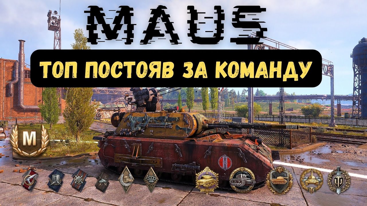 #Maus -🔝 Бій на Колобанова + Pool 💪|🔝 Battle for Kolobanov +Pool 💪 # ...
