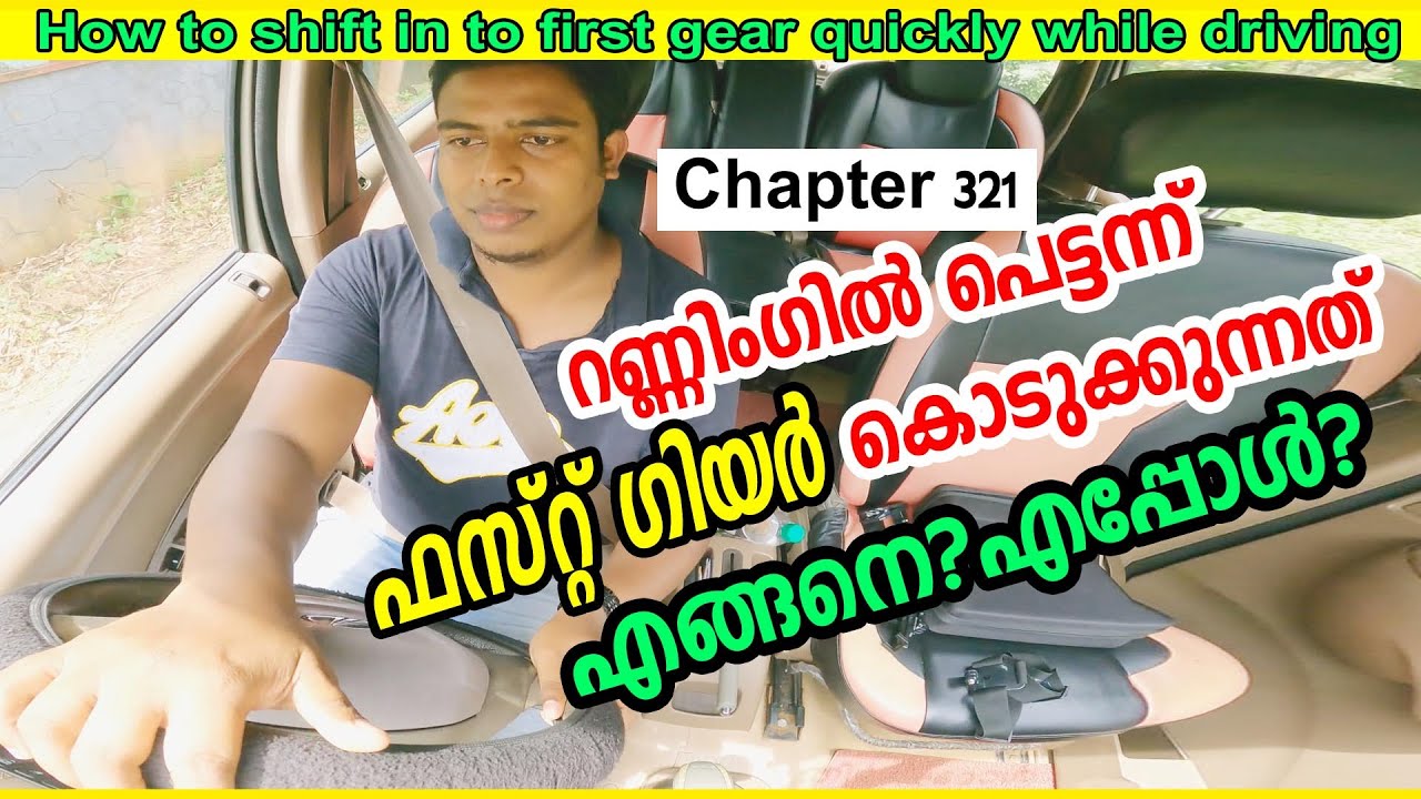 how to shift into first gear quickly ?റണ്ണിംഗിൽ പെട്ടന്ന് ഫസ്റ്റ് ഗിയ ...