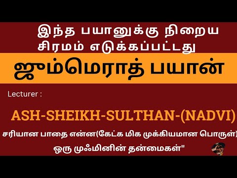 சபுஜாரி பயான் உரை :ஆஷ்-ஷேக்-சுல்தான்(நாட்வி) Ash-sheikh-sulthan-(nadvi ...