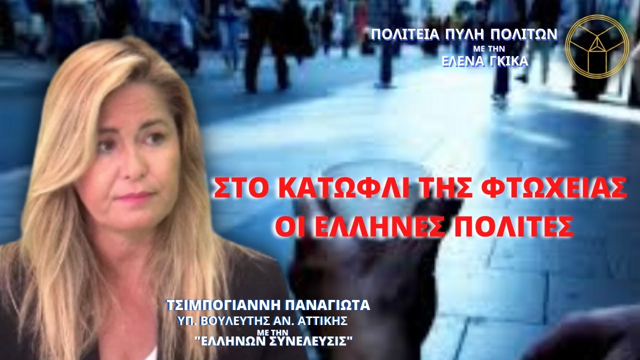ΣΤΟ ΚΑΤΩΦΛΙ ΤΗΣ ΦΤΩΧΕΙΑΣ ΟΙ ΕΛΛΗΝΕΣ ΠΟΛΙΤΕΣ - YouTube