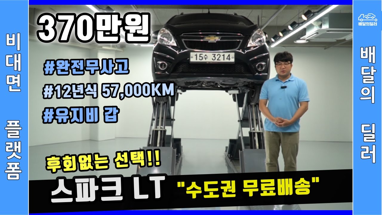 배달완료 배달의 딜러 중고차 스파크lt 중고차 하부점검 부터 스캐너 진단까지 점검하여 집 앞까지 배송해드립니다 Youtube