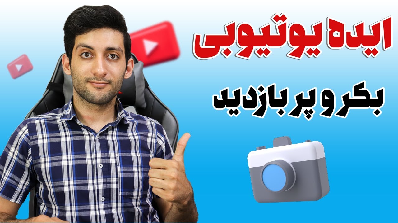 ایده برای ساخت ویدیو یوتیوب ایده یوتیوبی بکر و کم رقابت ایده کانال