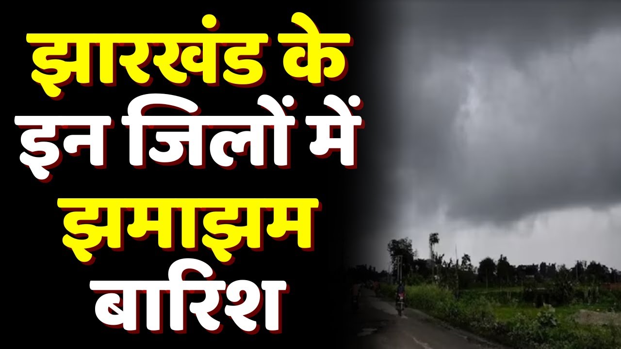 Weather Report : झारखंड के इन जिलों में झमाझम बारिश | Jharkhand Weather ...