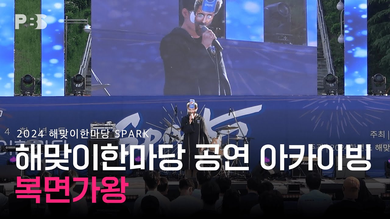 2024 POSTECH 해맞이한마당 복면가왕 - YouTube
