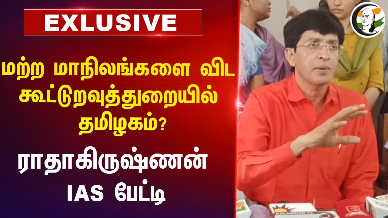 மற்ற மாநிலங்களை விட கூட்டுறவுத்துறையில் தமிழகம் | Radhakrishnan IAS ...