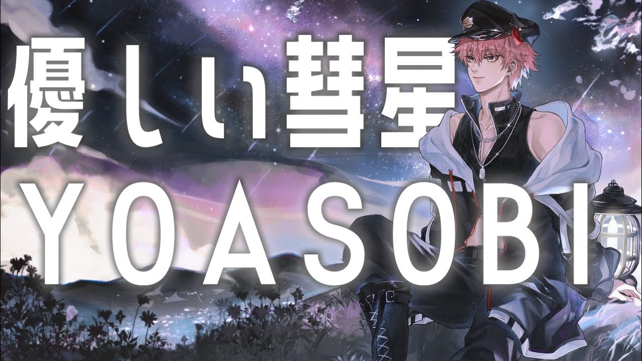 優しい彗星 / YOASOBI【Cover by 515】 - YouTube