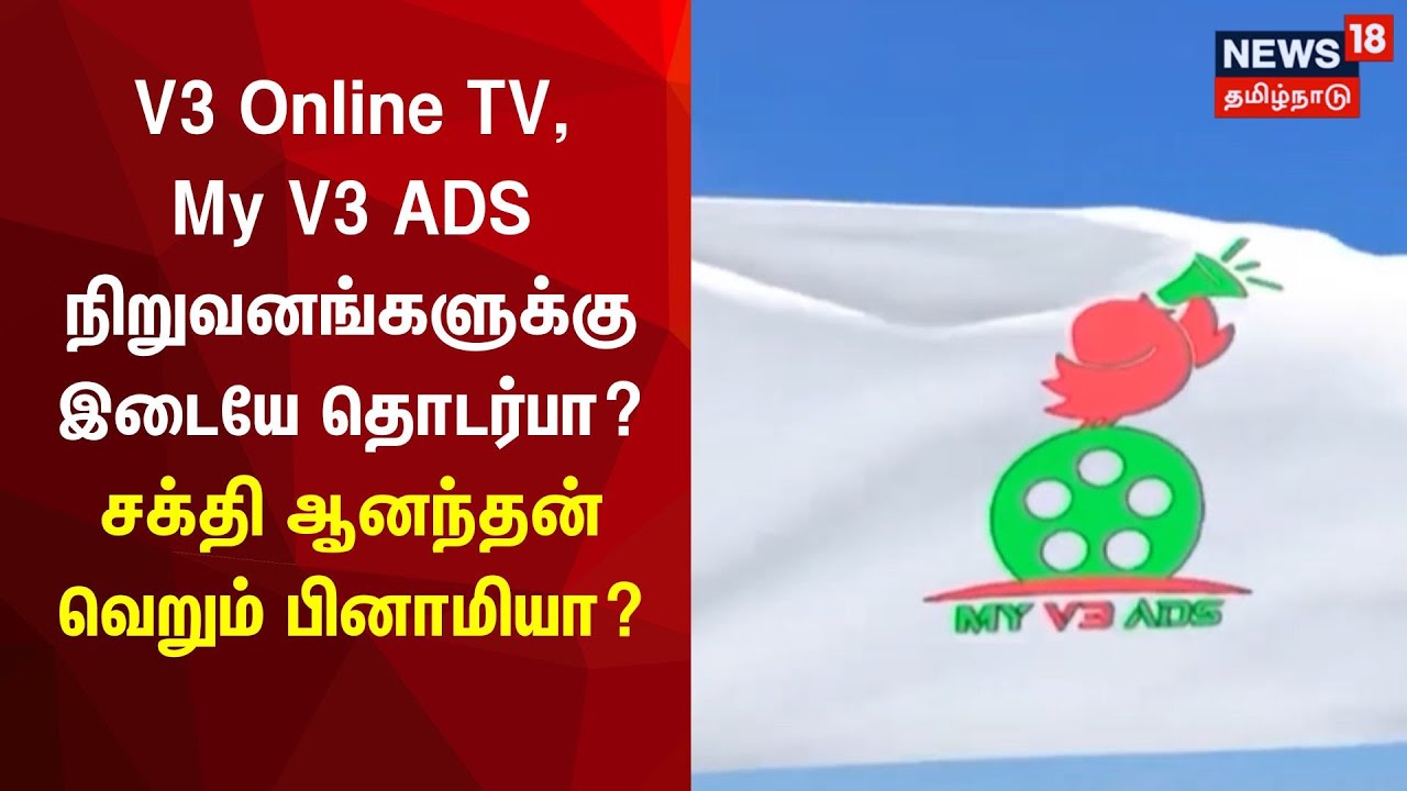 V3 Online TV, My V3 ADS நிறுவனங்களுக்கு இடையே தொடர்பா? - சக்தி ஆனந்தன் ...