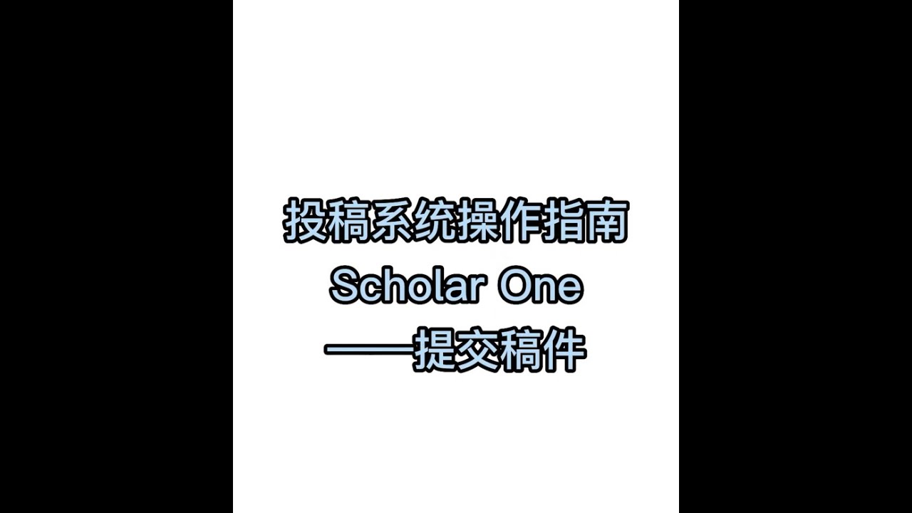 投稿系统操作指南之scholar One——提交稿件 - YouTube