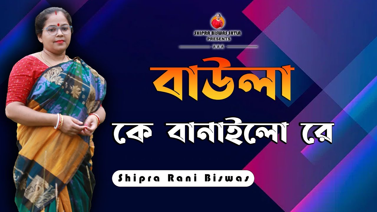 Baula Ke Banailo Re | বাউলা কে বানাইলো রে | Shipra Rani Biswas - YouTube