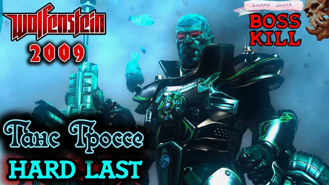 Wolfenstein (2009) - Hans Grosse — Финальный босс! - YouTube