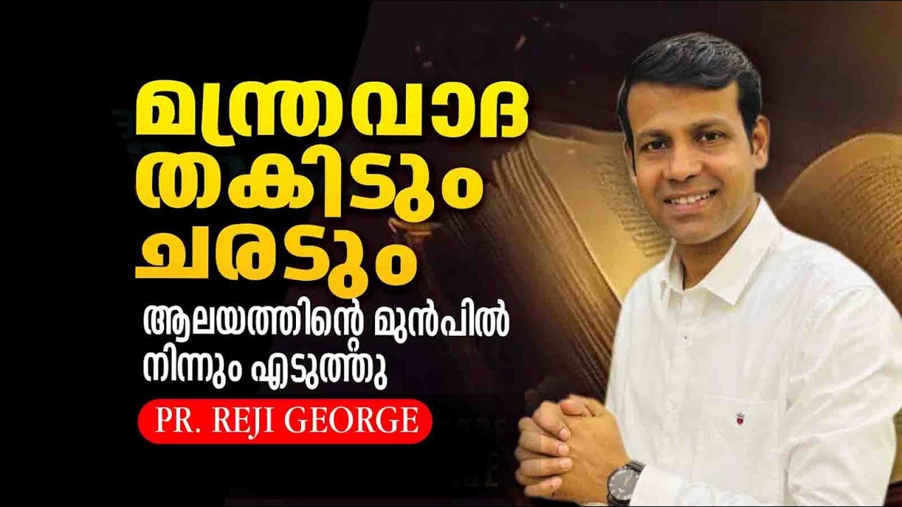 മന്ത്രവാദ തകിടും ചരടും... ദൈവം തകർത്തു | Pr Reji George | #holyspirit # ...