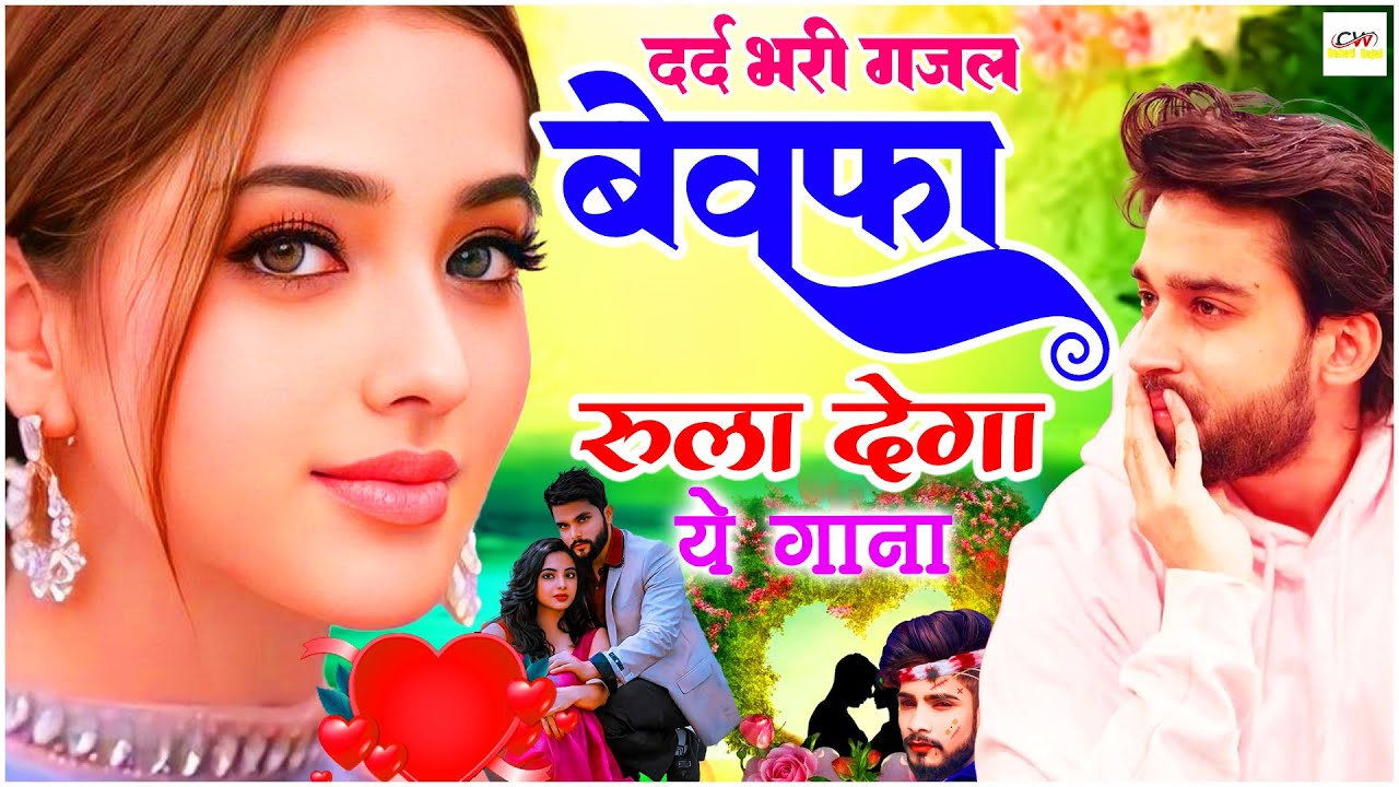 रुला देगा ये गाना💔दर्द भरी ग़ज़ल बेवफा 💔Gam Bhari Gazal Dard Bhari ...