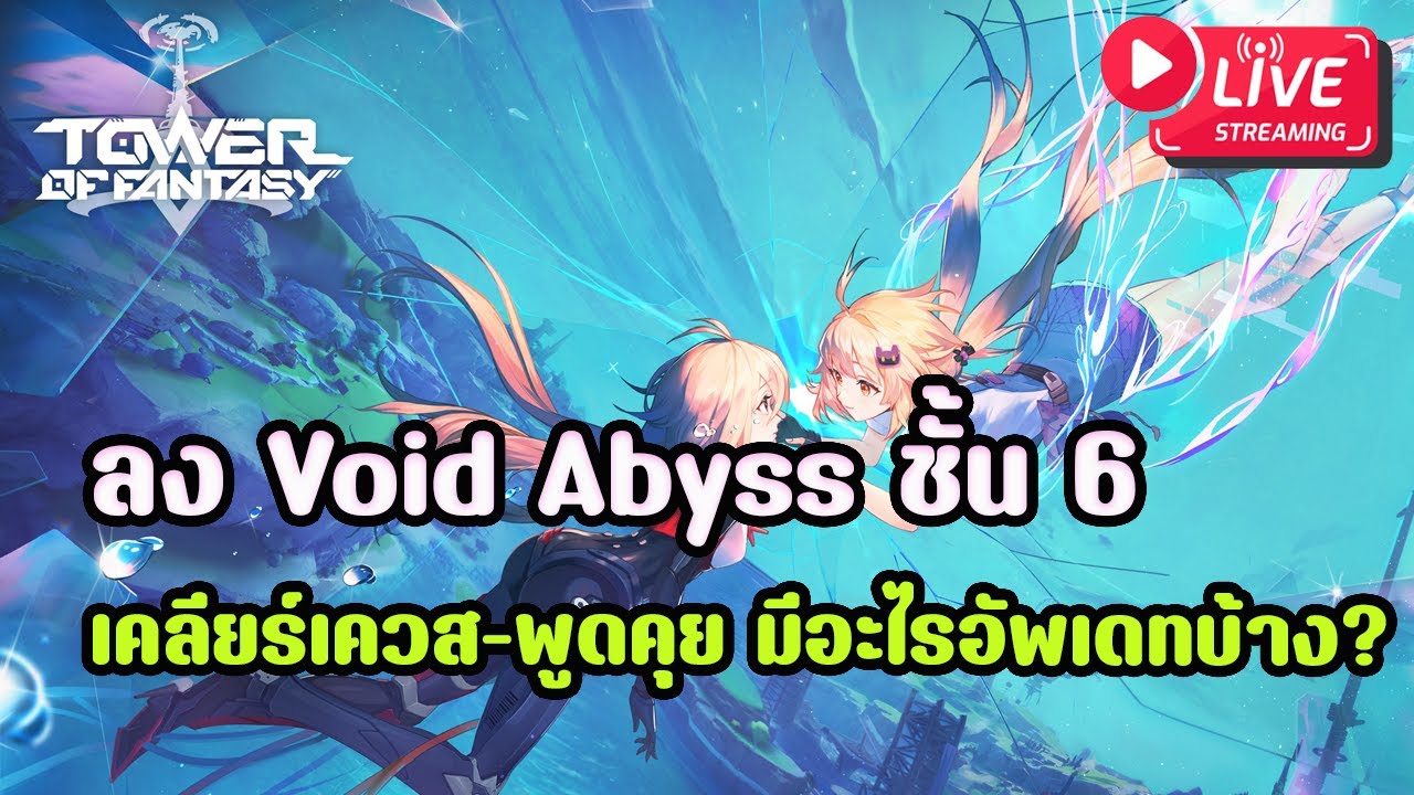 Tower Of Fantasy #72 : ลง Void Abyss ชั้น 6 จะผ่านไหม? พูดคุยแพทช์ใหม่ ...