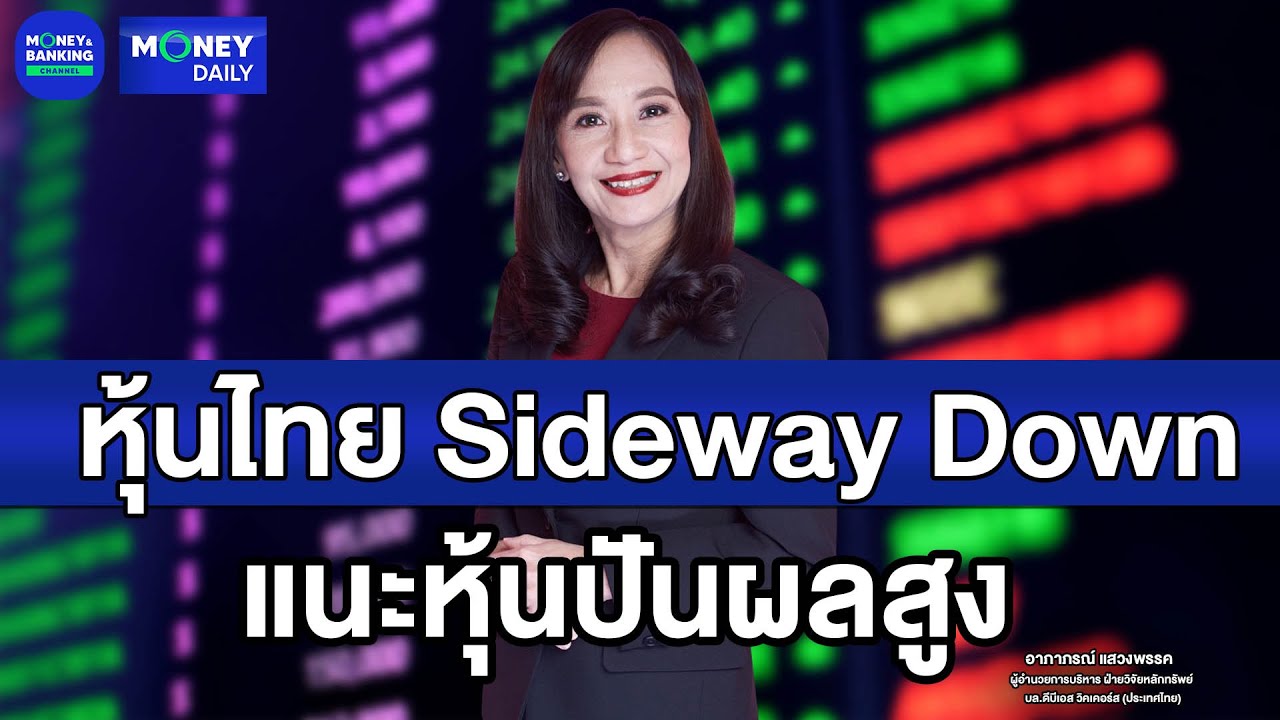 หุ้นไทย Sideway Down แนะลงทุนหุ้นปันผลสูง | 7 ก.พ. 68 | Money Daily - YouTube