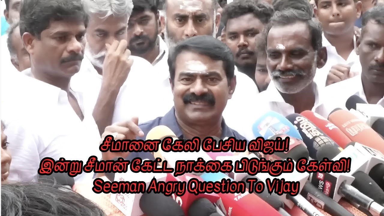 Seeman Angry Reply விஜய்க்கு நேரடி கேள்வி – “கரூர் விபத்தில் உனக்கு ...