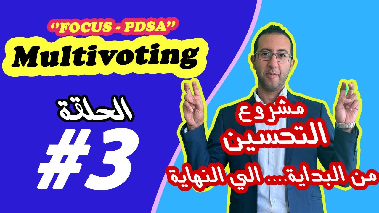 Multivoting مشروع التحسين - الحلقة 3 - YouTube